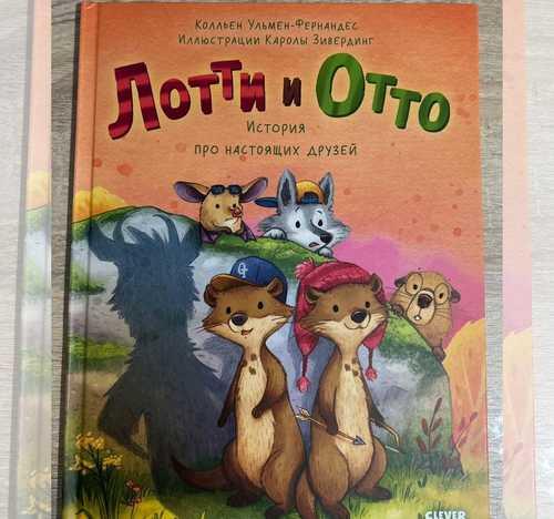 Книга "Лотти и Отто. История про настоящих друзей"