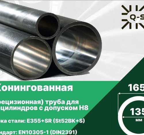 Хонингованная (гильза) труба 135х165