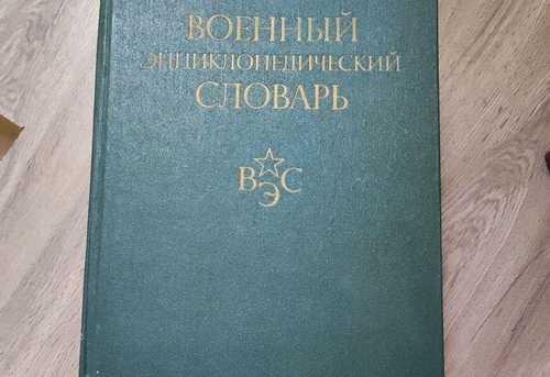 Военный энциклопедический словарь 1986 г