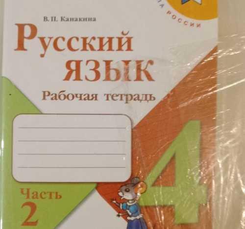 Рабочая тетрадь по русскому языку и математике 4кл