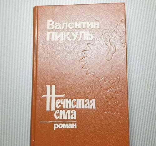 Книги Валентина Пикуля