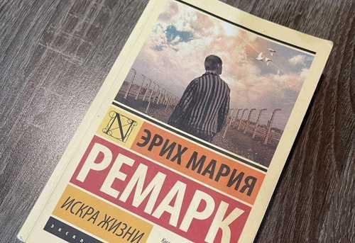 Книга Э.М.Ремарк