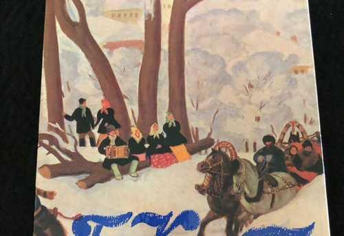 Альбом Борис Кустодиев. С.Г. Капланова, 1971