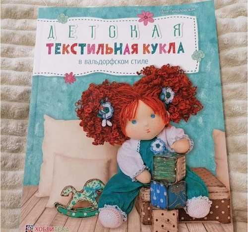 Книга "Детская текстильная кукла"