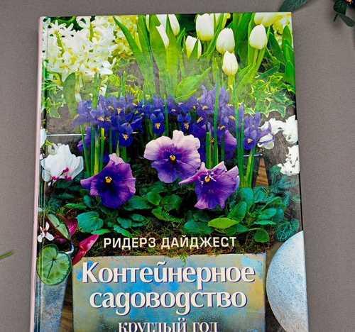 Книга Контейнерное садоводство круглый год