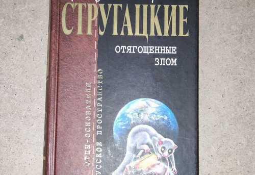 Аркадий и Борис Стругацкие Отягощенные злом 2006 г