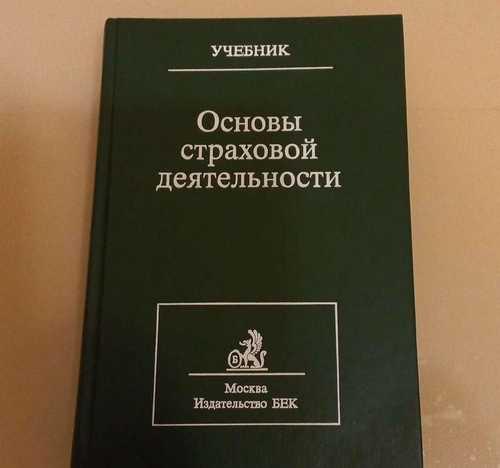 Учебник Основы страховой деятельности