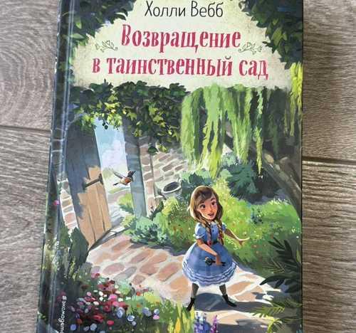 Книга Возвращение в таинственный сад