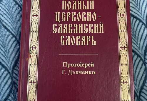 Полный церковно-славянский словарь