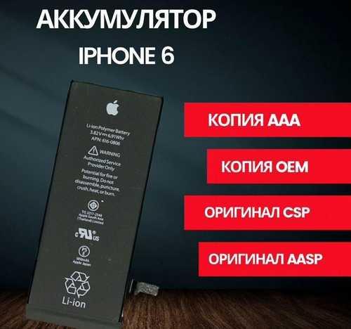 Аккумулятор (батарея) iPhone 6