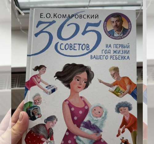 Комаровский 365 советов