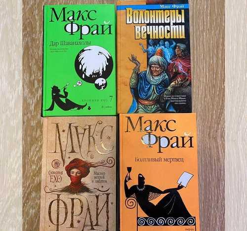 Макс Фрай книги