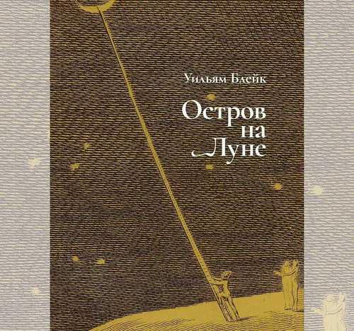 Уильям Блейк: Остров на Луне