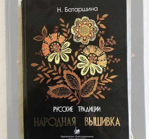 Книга Н.батаршина "народная вышивка"