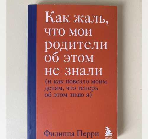 Книга как жаль, что мои родители об этом не знали