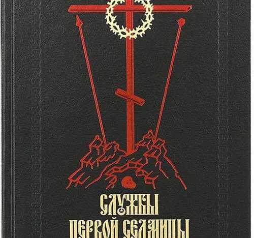 Службы 1-ой седм.Великого поста и Страстной седм