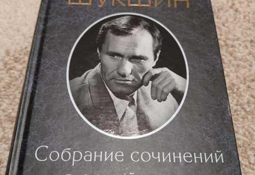 Василий Шукшин. Собрание сочинений в одной книге