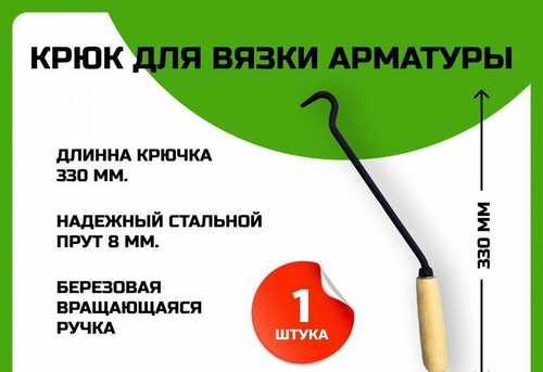 Крючок для вязки арматуры