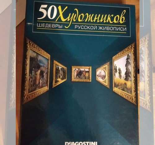 Неполный набор 50 художников