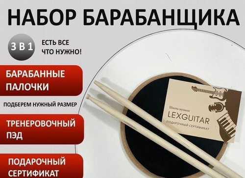 Комплект начинающего Барабанщика 3 в 1