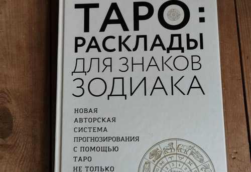 Таро для знаков зодиака - Книга новая
