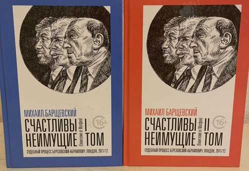Барщевский Михаил. Счастливы неимущие в 2 томах