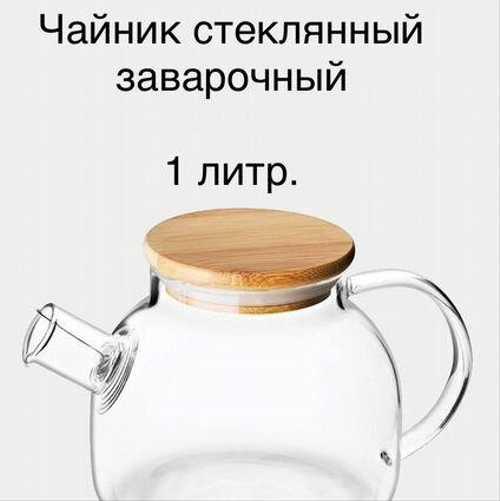 Чайник заварочный стеклянный | Festima.Ru - Мониторинг объявлений