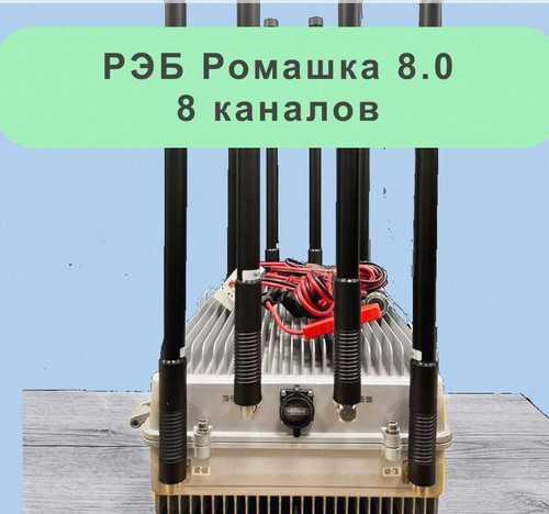 Подавитель дронов рэб Ромашка 8.0 / 8 каналов