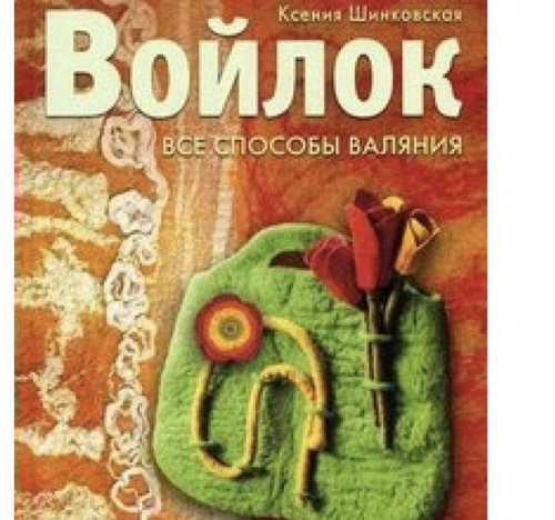 Книга «Войлок. Все способы валяния» К. Шинковская