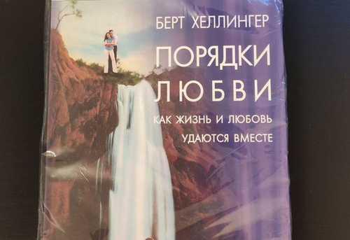 Берт Хеллингер Порядки любви Как жизнь и любовь уд