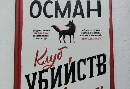 Ричард Осман Клуб убийств по четвергам