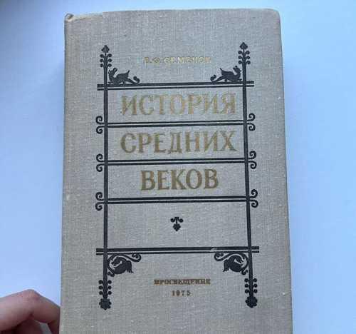 Книга "история средних веков"