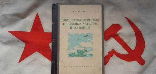 Совместные действия торпедных катеров и авиации