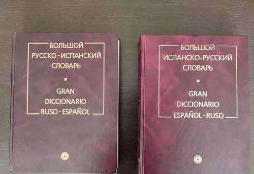 Большие русско-испанский, испанско-русский словари