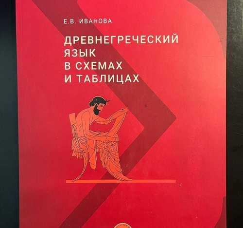 Е.В. Иванова. Древнегреческий язык в схемах и табл