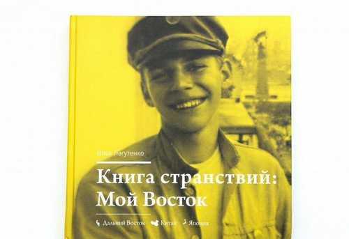Автограф Илья Лагутенко Мой Восток Книга Странстви