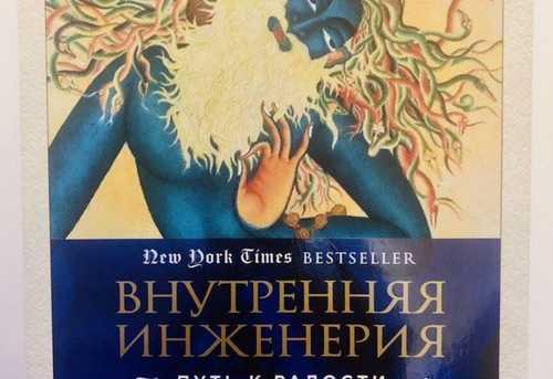 Книга Садхгуру "Внутренняя инженерия"