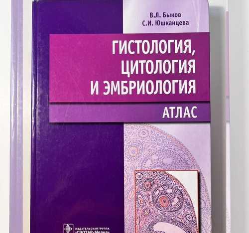 Атлас по гистологии Быков В.Л., Юшканцева С.И