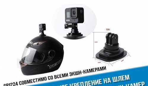 Металлическое крепление на шлем GoPro