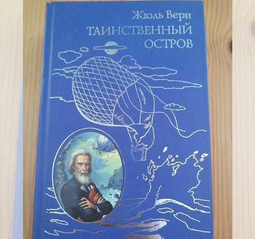 Книга Жюль Верн "Таинственный остров"