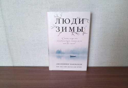 Книга "Люди зимы" Дженнифер Макмахон