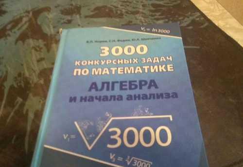 3000 конкурсных задач по математике.Алгебра анализ