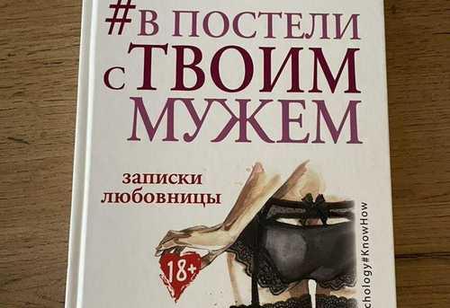 Книга "В постели с твоим мужем" Ника Набокова