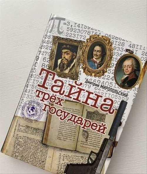 Книга миропольский тайна трех государей