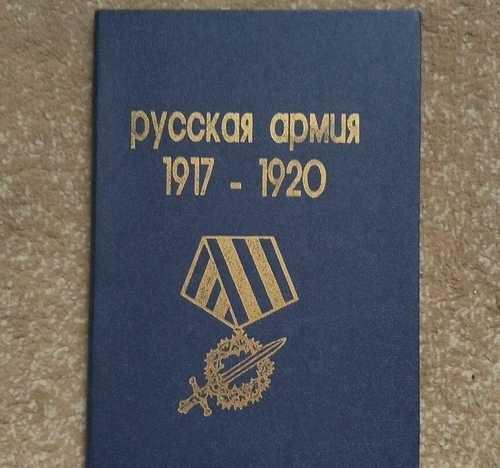 Русская Армия.1917-20.Обмундирование,знаки,награды