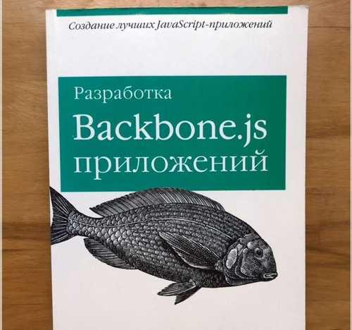 Книга Разработка Backbone.js приложений