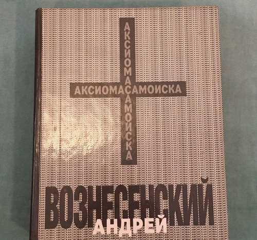 Андрей Вознесенский Аксиома
