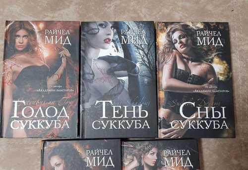 Серия книг Райчел Мид "Тёмная любовь"