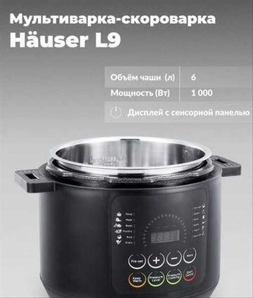 Мультиварка/скороварка "Hauser L9"