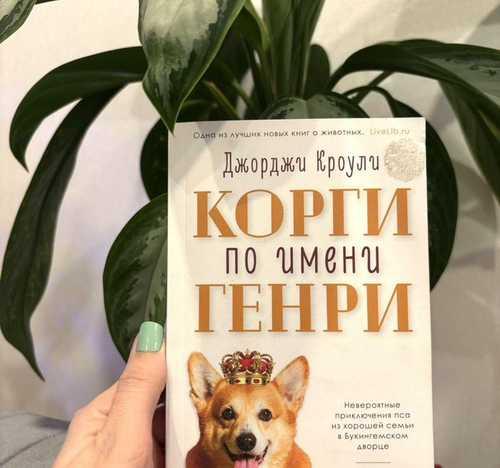 Книга Корги по имени Генри